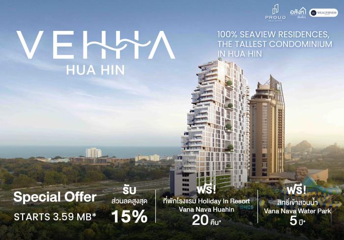 VEHHA Hua Hin คอนโดที่สูงที่สุดในหัวหิน ติดกับสวนน้ำ Vana Nava แบบ 0 เมตร